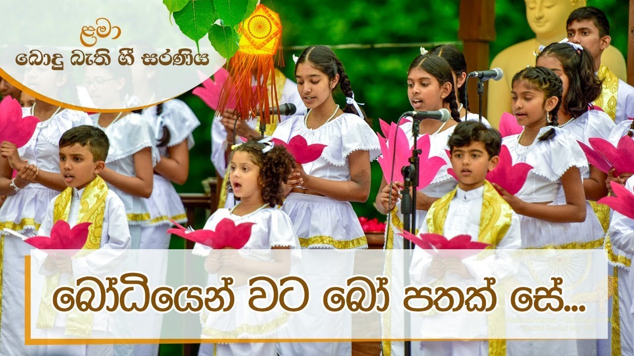බෝධියෙන් වට බෝ පතක් සේ... | ළමා බොදු බැති ගී සරණිය | Bakthi Geetha ...