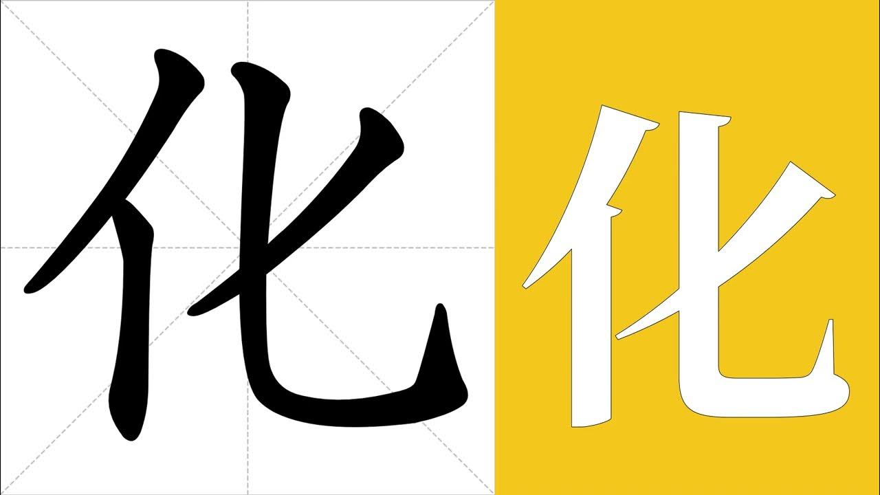 化的筆畫順序教學,化的意思,化的字義解釋,化的字典查詢,化的漢字編碼。 Meaning Of 化 Definition Of 化