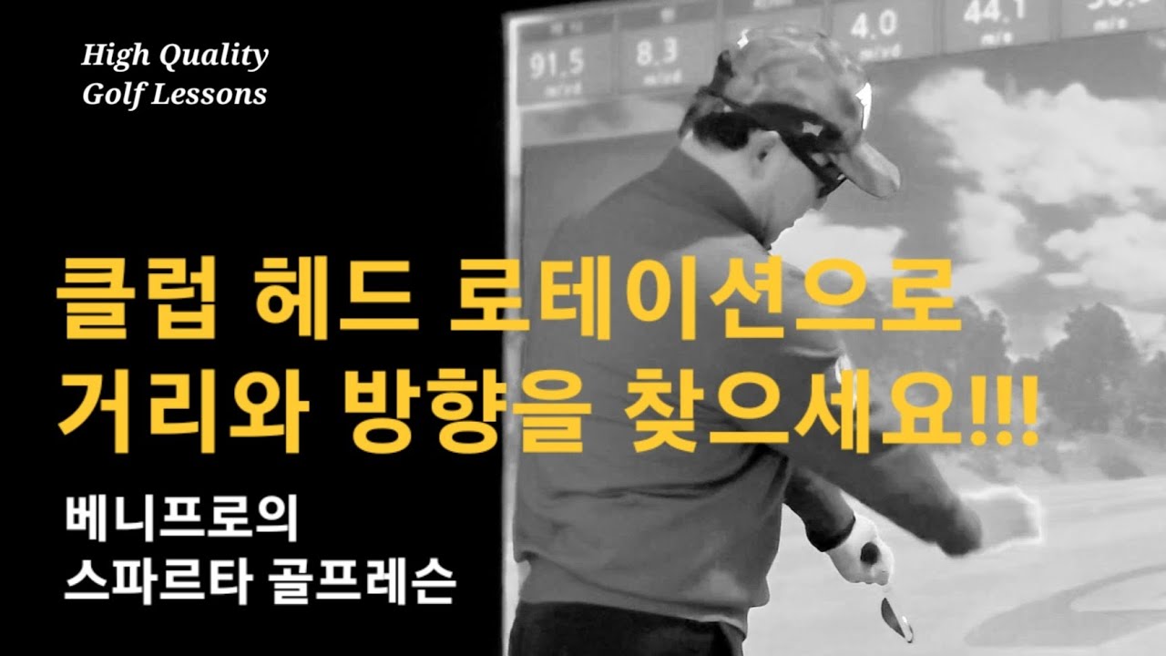 베니프로의 골프레슨 클럽 해드 로테이션으로 거리와 방향 찾으세요강동 더블유골프아카데미 베니프로 골프스윙교정 골프