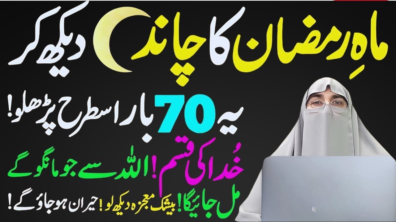 Mahe Ramadan 2025 Ka Chand Nazar Aate Hi Ye Kam Kar Lena | Dr. Farhat ...