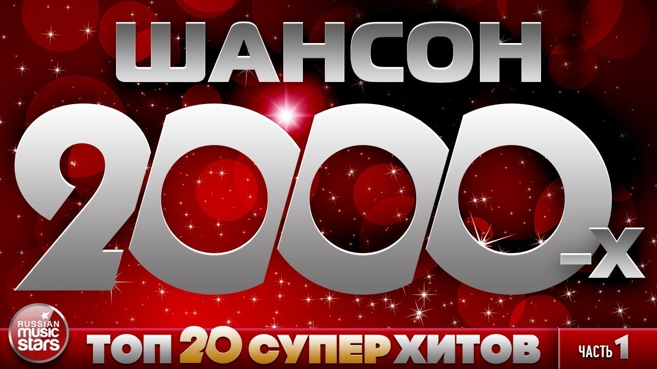 СУПЕР ХИТЫ ШАНСОНА 2000-x СБОРНИК ЛУЧШИХ ПЕСЕН КУЧИН ШУФУТИНСКИЙ ...