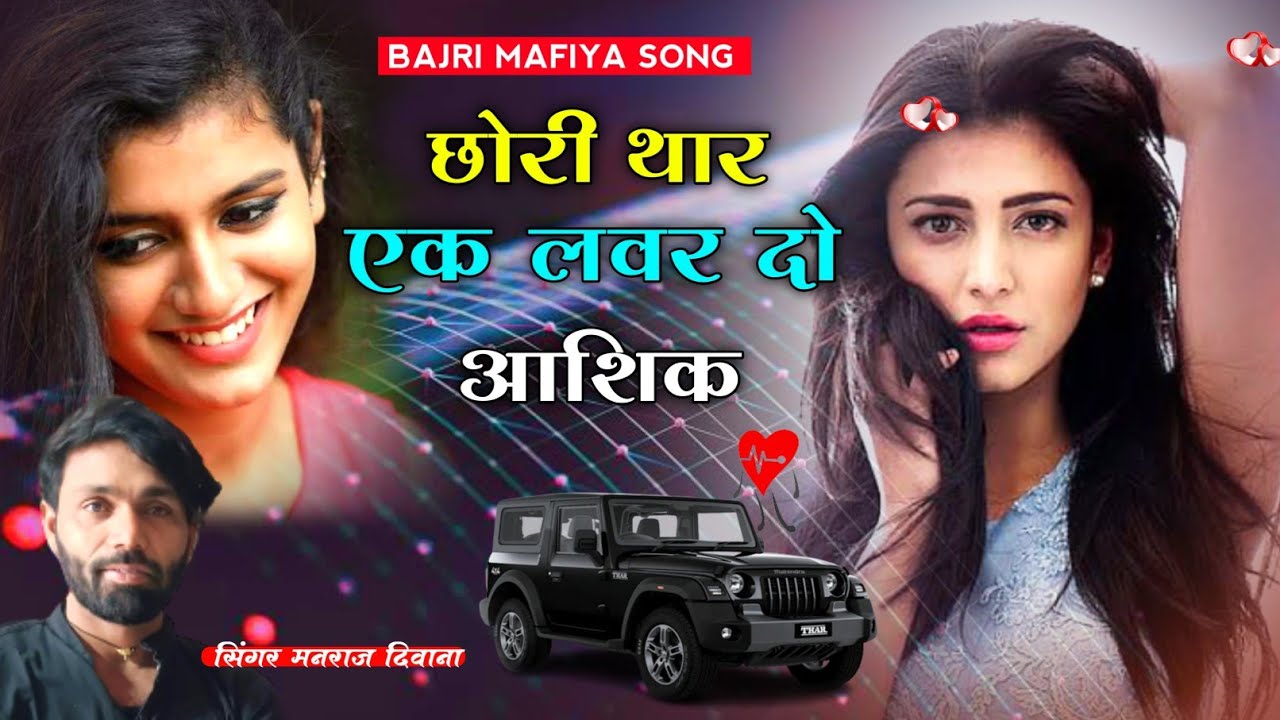 song {2053} super star Manraj Divana Chori thar ek lover Rajasthani Dj ...