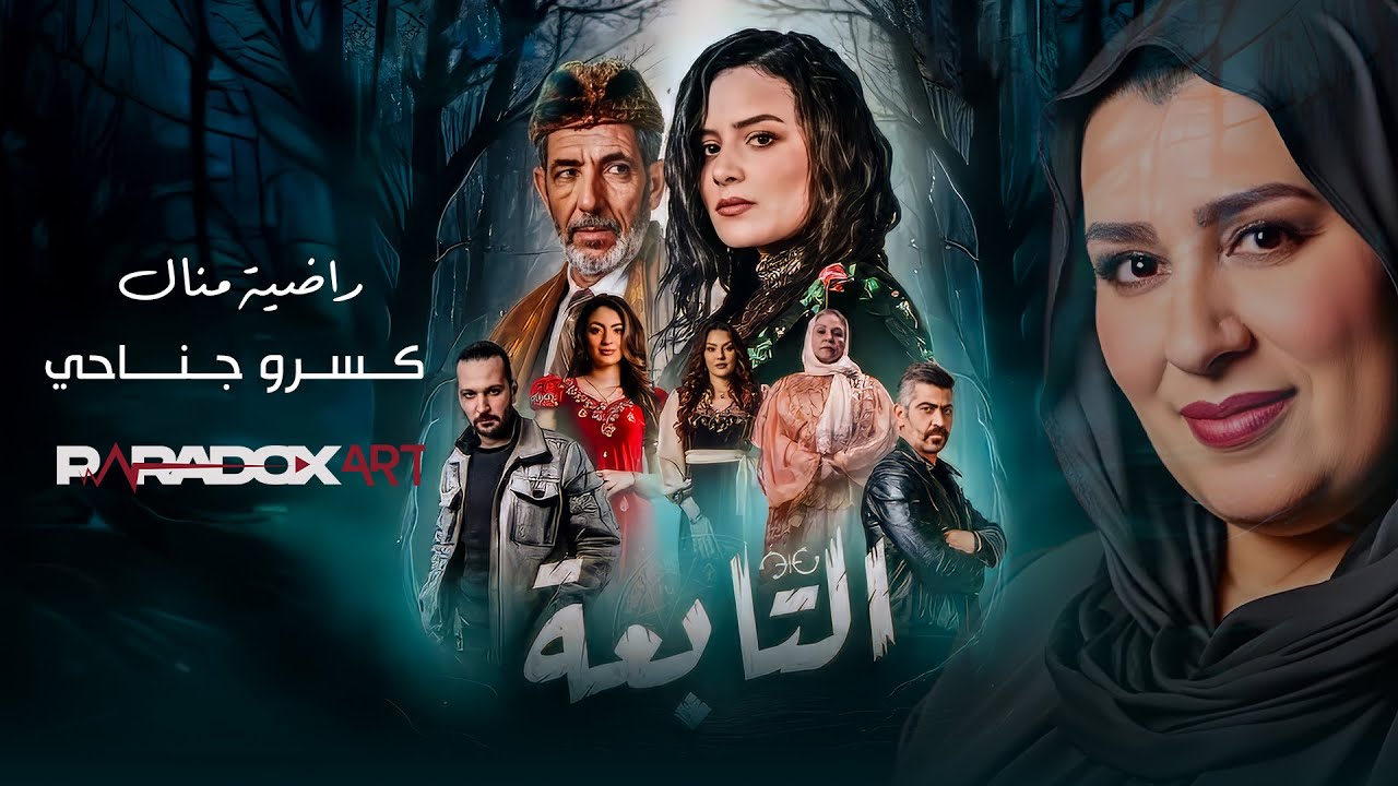 Radia Manel - Kessrou Djnahi (El Tabaa - التابعة 2025) - YouTube