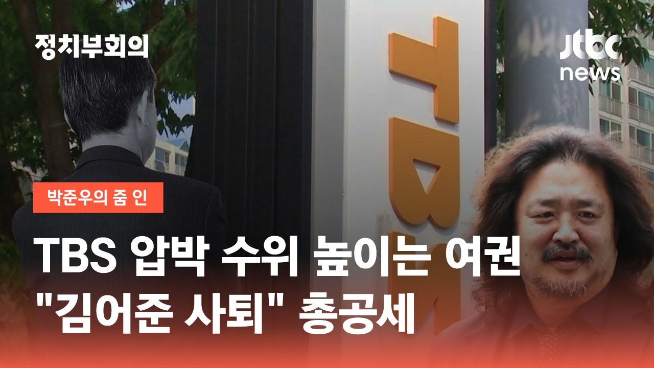 서울시 'TBS 개편' 속도…국민의힘 "김어준 사퇴" 총공세 / JTBC 정치부회의 - YouTube