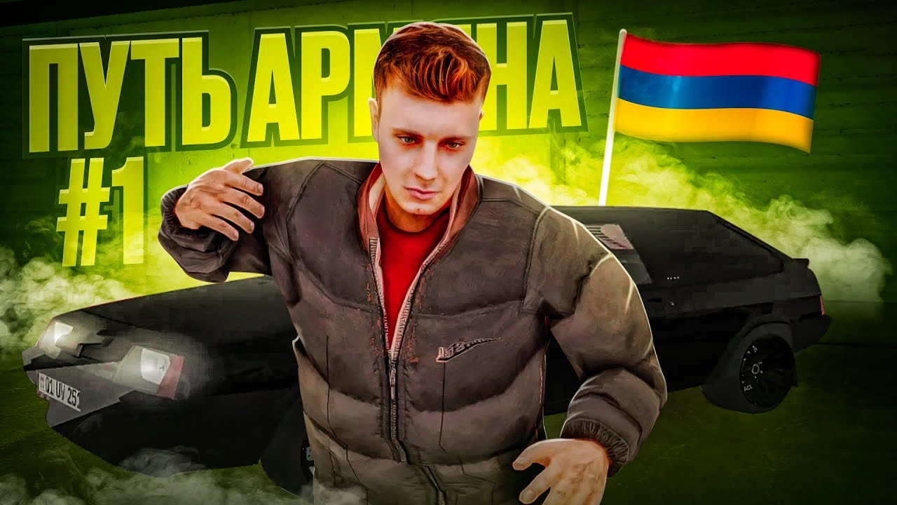 #1 ПУТЬ АРМЯНИНА| AMAZING RP(ROSE). С 0 ДО ВЫСОТ ВМЕСТЕ С IVANYNANI ...