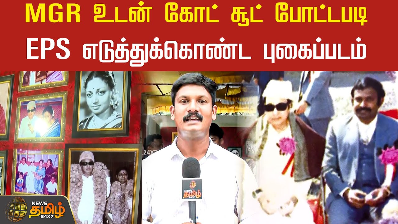 MGR உடன் கோட் சூட் போட்டபடி EPS எடுத்துக்கொண்ட புகைப்படம் | EPS with ...