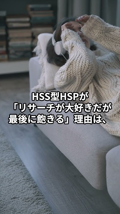 HSS型HSPは『悪魔的な飽き性』が発動する前に『変態的なリサーチ』が前兆モードで発動する #hss型hsp #hsp #hsp気質 #hspあるある - YouTube