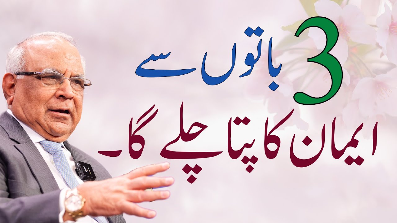 What is Imaan? | ایمان کیا ہے؟ | Qibla Syed Sarfraz Ahmad Shah Sahab ...
