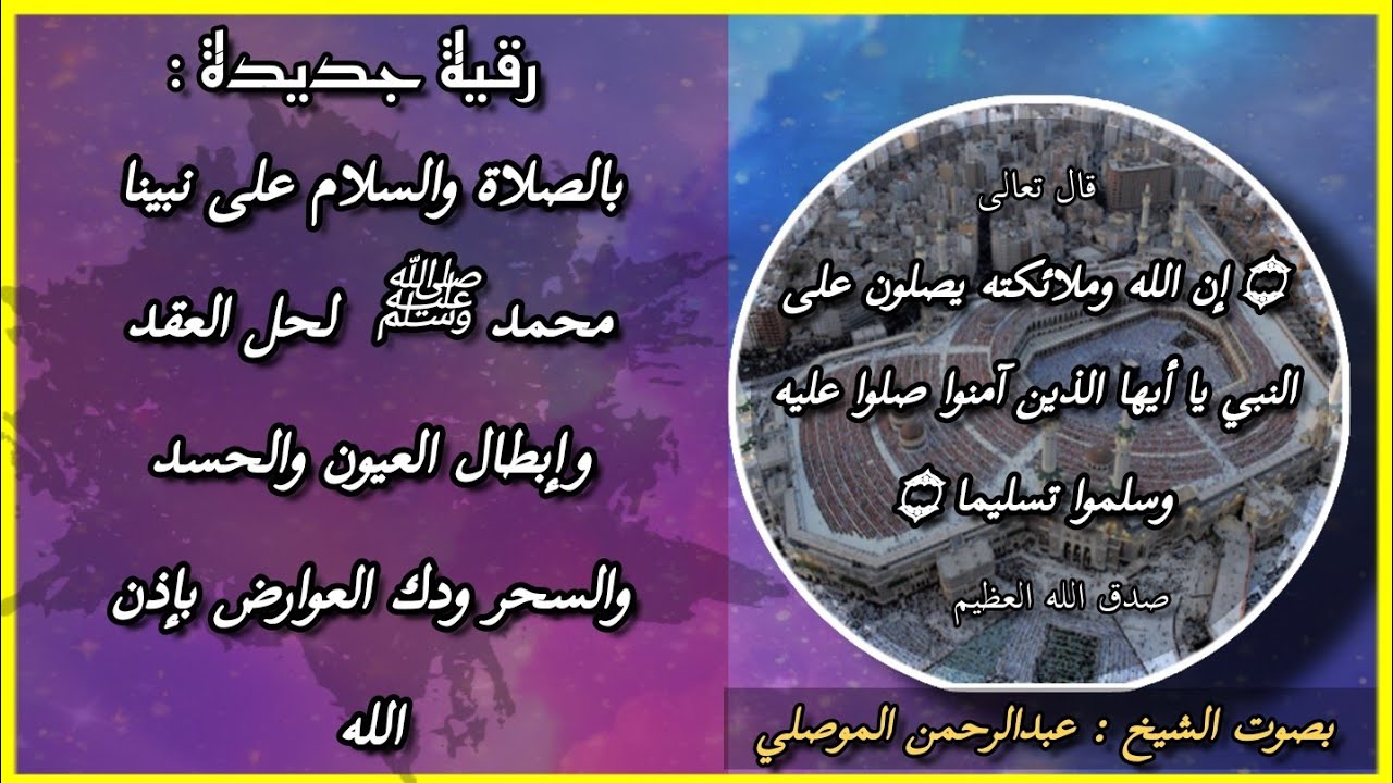 رقية بالصلاة على النبي ﷺ لإبطال العقد والإصابات الروحيه ودحر الشياطين