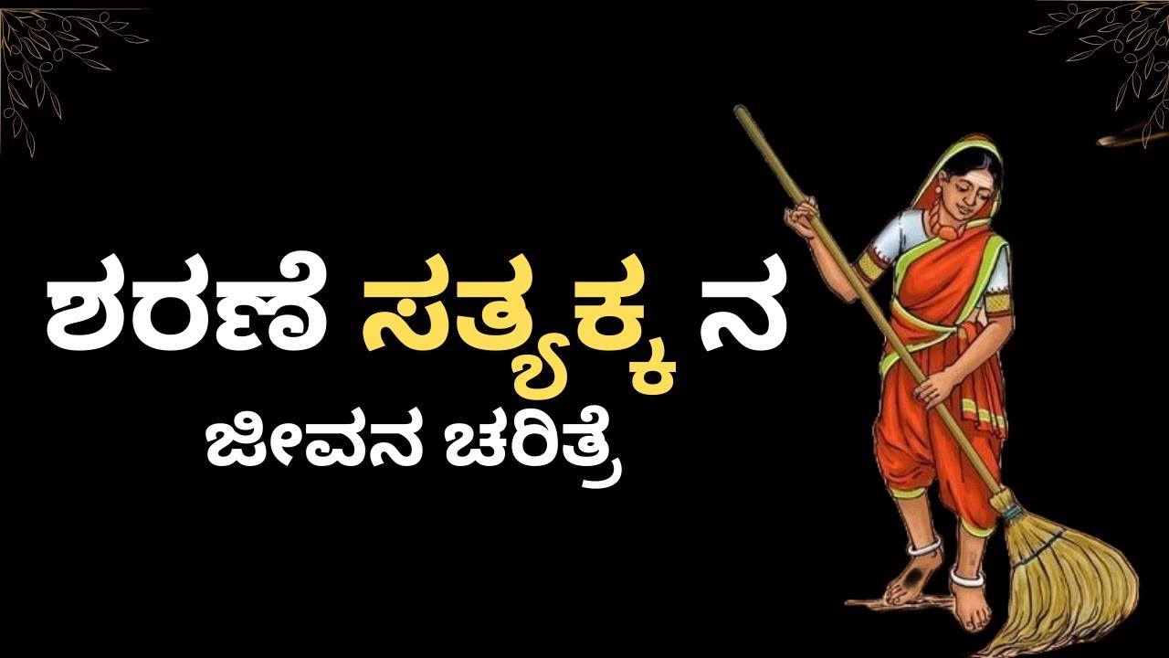 Sharane Sathyakka: The Life and Legacy of a Fearless Kannada Saint ...