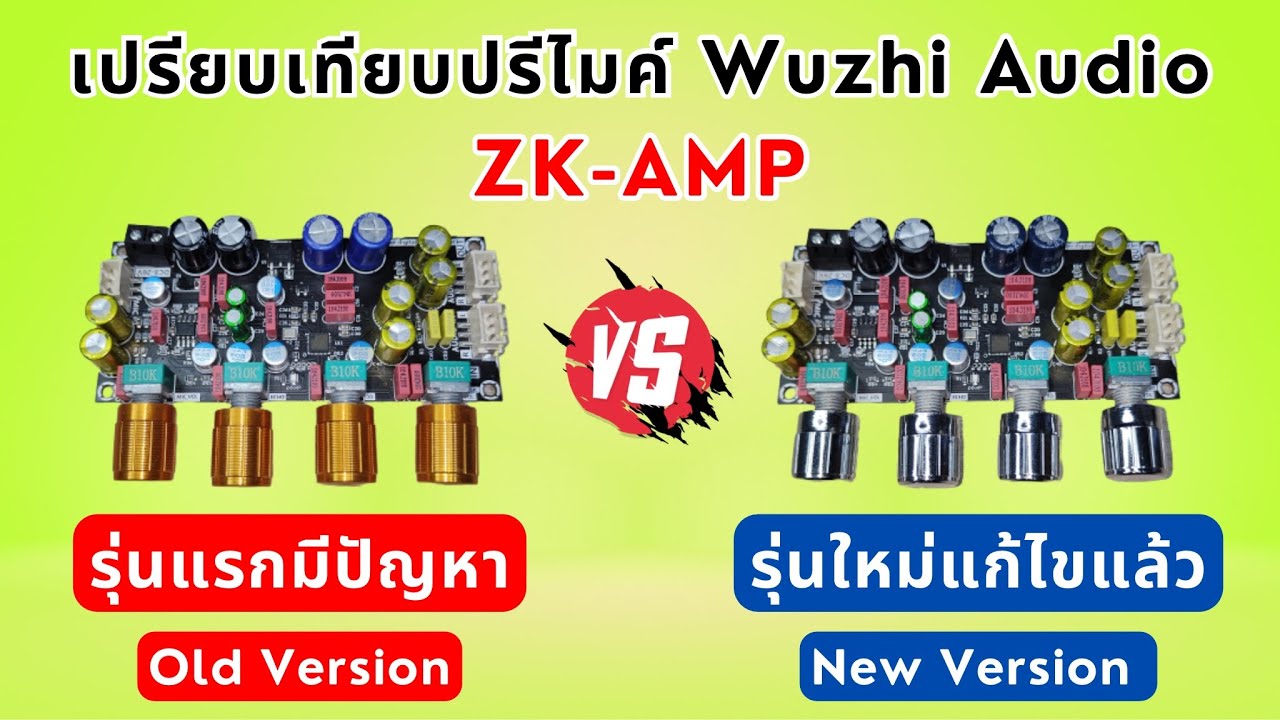 เปรียบเทียบ #ปรีไมค์ Wuzhi Audio ZK-AMP รุ่นเก่า vs รุ่นใหม่ Ver. แก้ไข ...