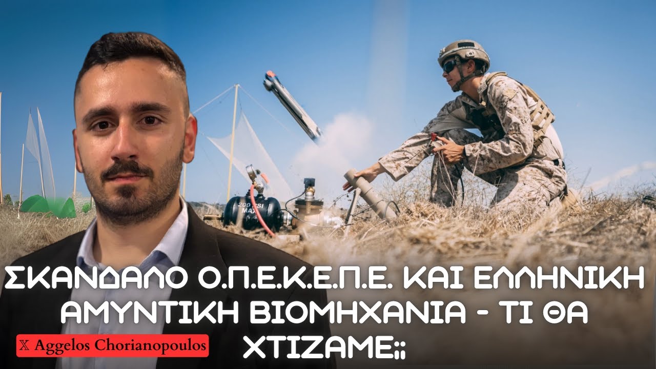 ΣΚΑΝΔΑΛΟ ΟΠΕΚΕΠΕ και Αμυντική Βιομηχανία - Πόσα FPV drone, USV ...