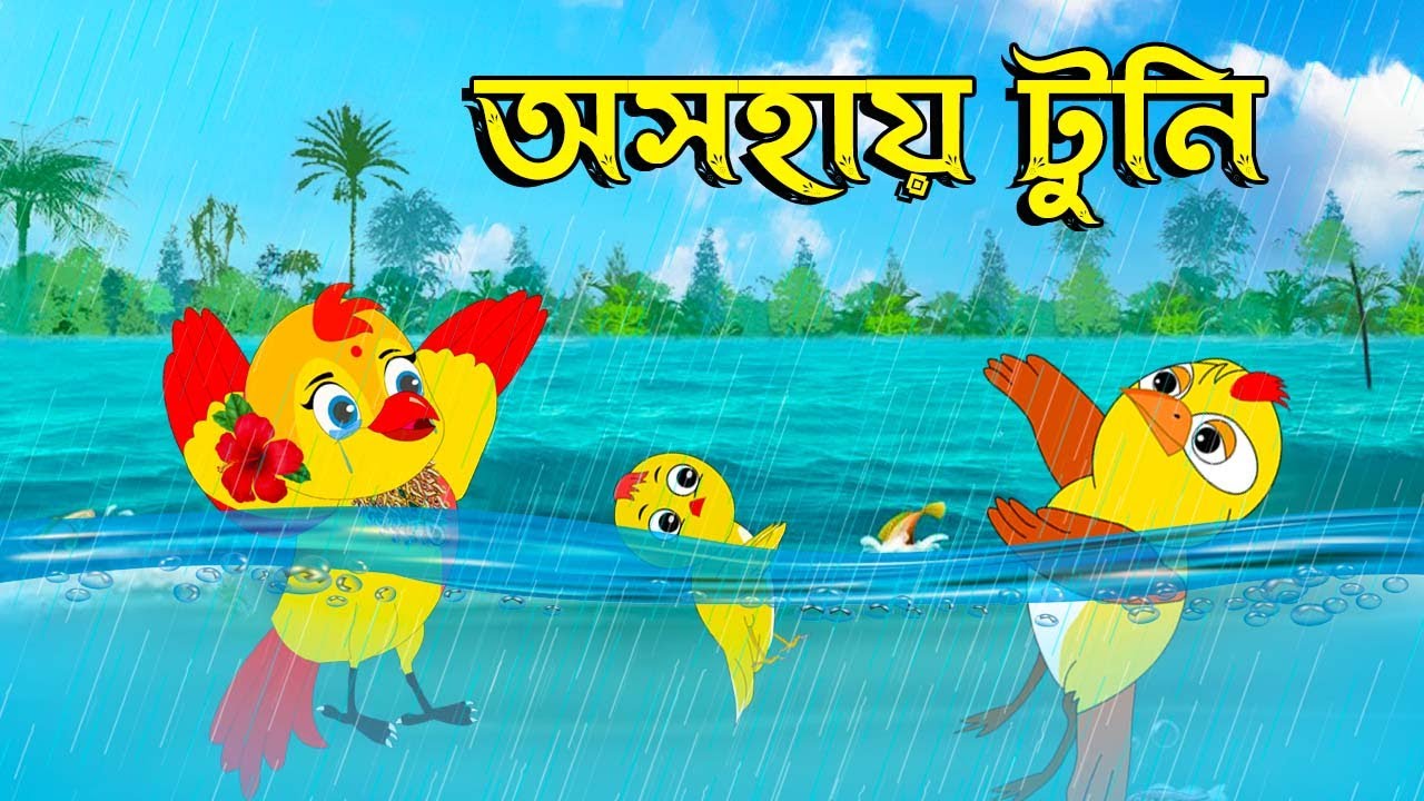 অসহায় টুনি । Fox Cartoon Shiyal Daku Bangla Cartoon Golpo Tuni cartoon ...