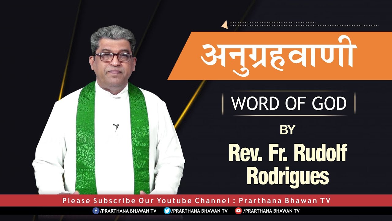 अनुग्रहवाणी | Anugrahvani | Word of God | Rev. Fr. Rudolf Rodrigues ...