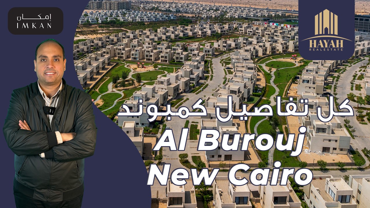 كمبوند البروج القاهرة الجديدة | Compound Al Burouj New Cairo | شركة ...