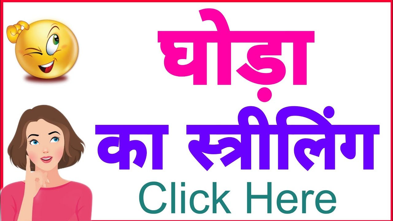 ghoda ka striling | ghoda ka striling shabd | ghoda ka striling roop ...