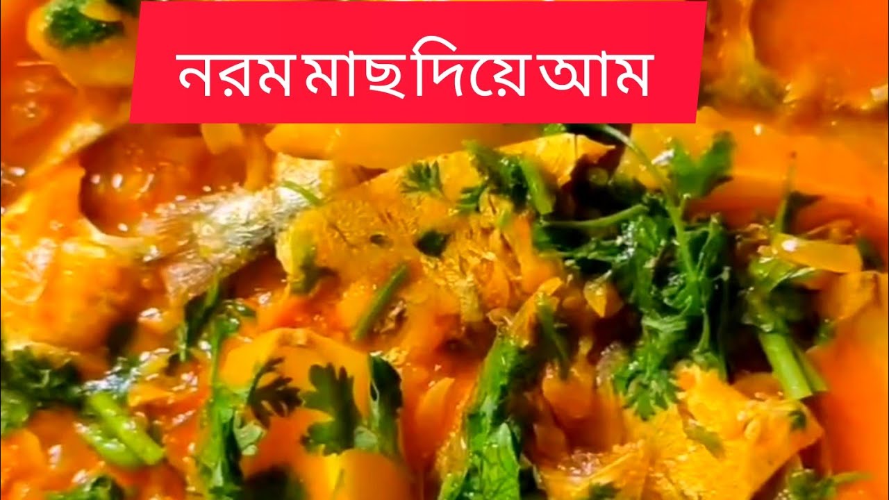 নরম মাছ দিয়ে আম রান্না Mango cooked with soft fish Bd blogger Ahysa ...
