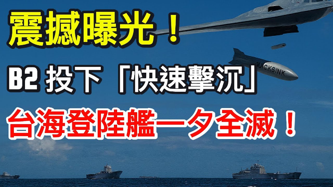震撼曝光！B2投下「快速擊沉」：台海登陸艦一夕全滅！🔥｜北美王律觀台海第470期｜B-2 Drops QUICKSINK: China’s ...