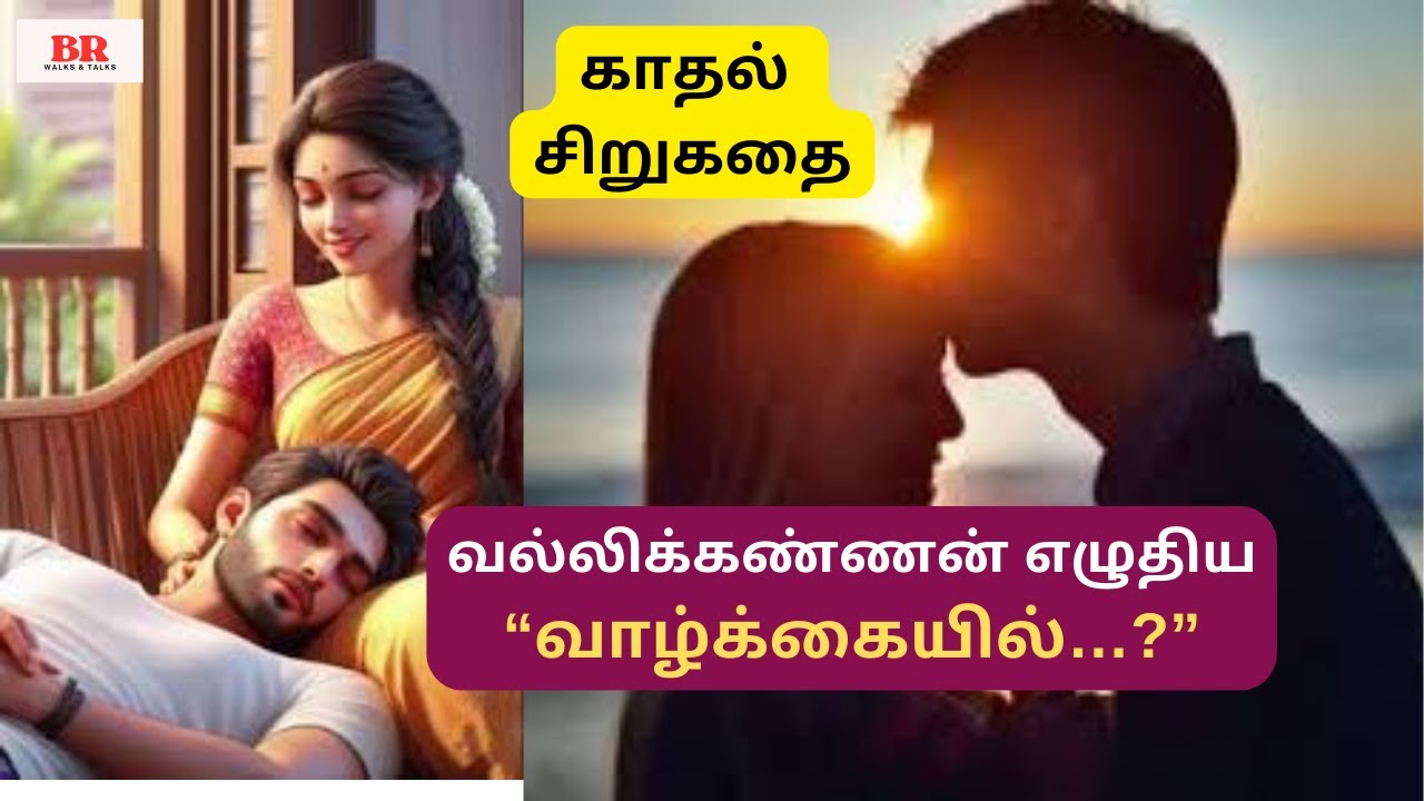 வல்லிக்கண்ணன் எழுதிய “வாழ்க்கையில்” | Family Story | காதல் சிறுகதை ...