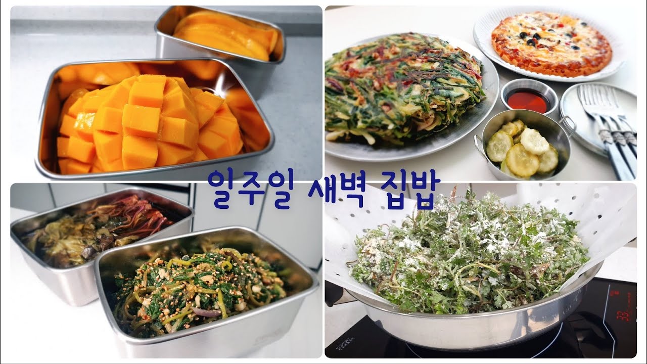 요리정리새벽 Vlog 봄 향기 가득한 식탁 🌿🌸쑥찰버무리파전멸치쌈밥머위나물머위장아찌 망고 손질벚꽃스텐락남매밥반찬집밥미니멀맥시멀스텐요리하얀집