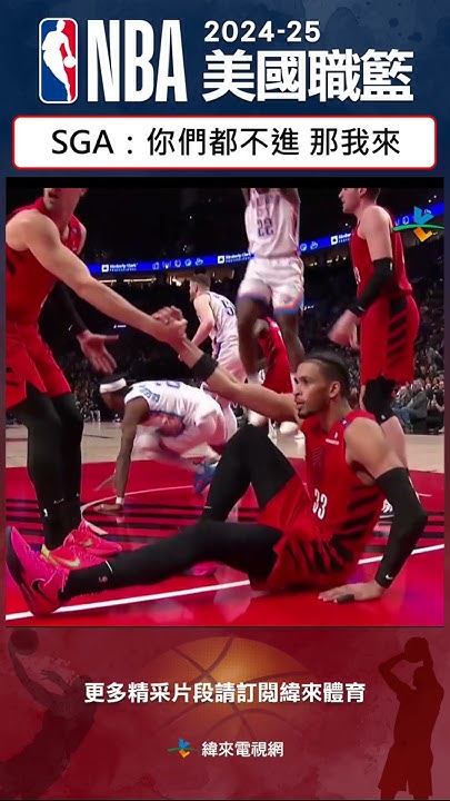 #NBA SGA：你們都不進 那我來 雷霆無限進攻籃板 籃下一團亂 #奧克拉荷馬雷霆 #波特蘭拓荒者 - YouTube