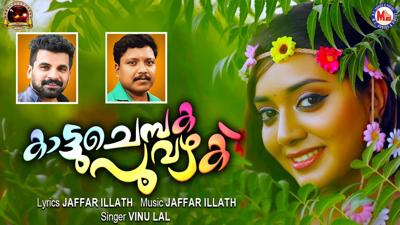 കാട്ടുചെമ്പക പൂവഴക് | Kaattu Chembaka poovazhaku | Jafar Illath | Vinu ...
