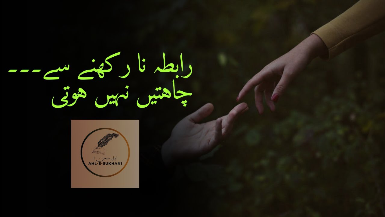 Rabta na rakhney sey|रब्ता ना रखने से चाहतें नहीं होती|Urdu/hindi heart ...