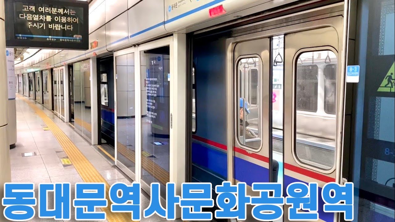 서울지하철 4호선 동대문역사문화공원역의 전동차들 / Seoul Line4. DDP station trains - YouTube