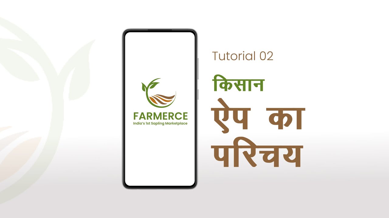 किसान ऐप लॉगिन का परिचय - Introduction to Farmer App login - YouTube