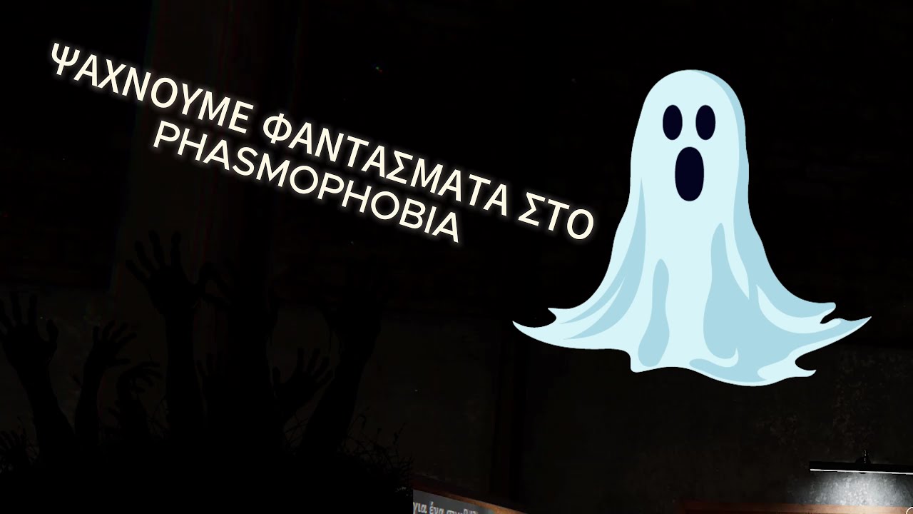 ΨΑΧΝΟΥΜΕ ΦΑΝΤΑΣΜΑΤΑ ΣΤΟ PHASMOPHOBIA 🧐🙀 - YouTube