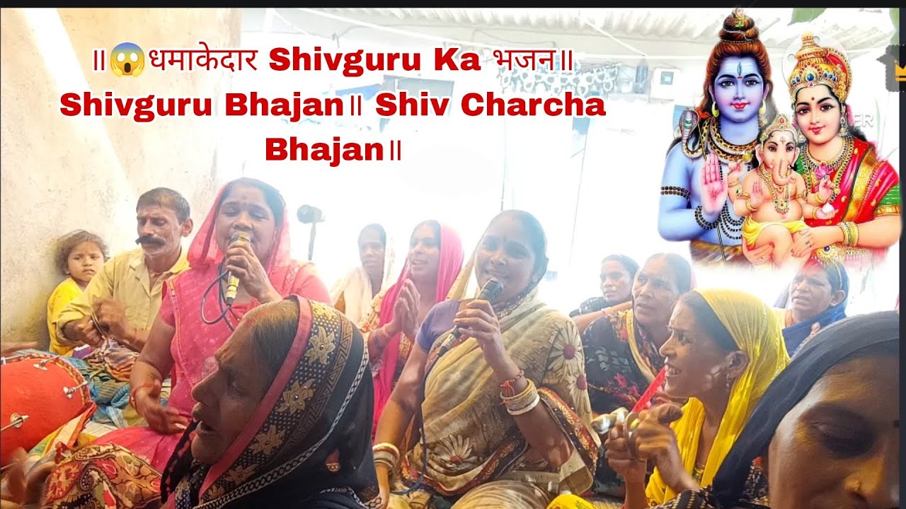 ॥😱धमाकेदार Shivguru Ka भजन॥ Shivguru Bhajan॥ Shiv Charcha Bhajan॥ - YouTube