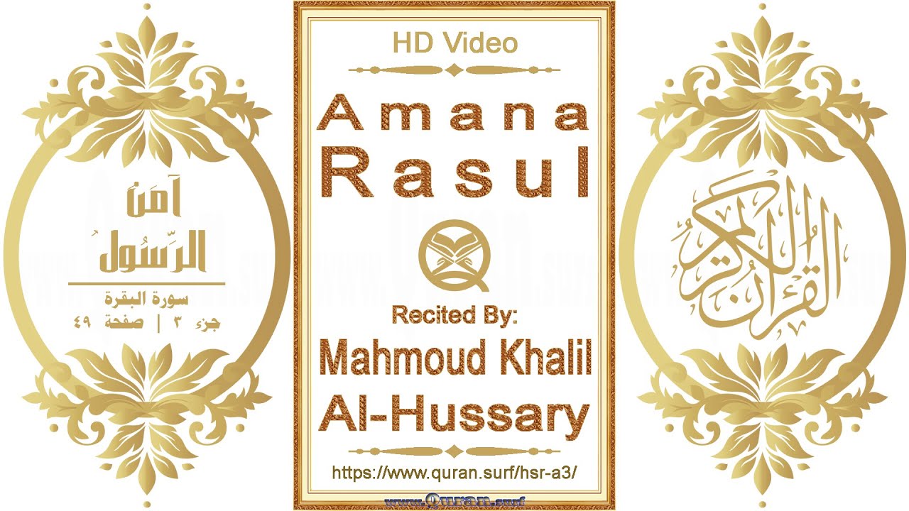 Amana Rasul | Reciter: Mahmoud Khalil Al-Hussary | Text highlighting HD ...