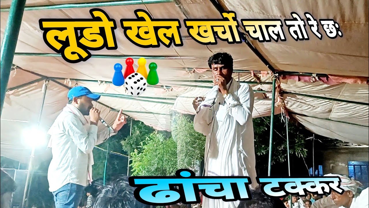 पूरी कर दी 😂 जरूरत पड़ लूडो खेल खर्चो चाल तो रे छः || dhacha takker ...
