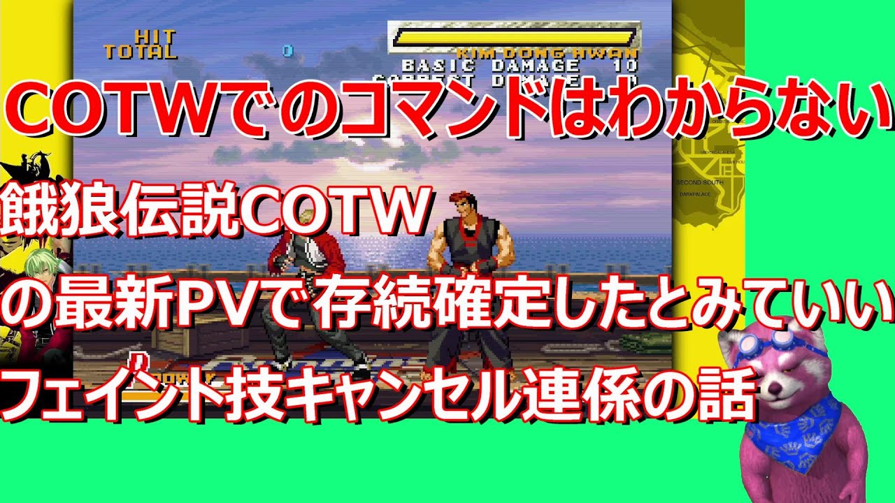 【餓狼伝説COTW】最新PVでほぼ存続確定したフェイント技の話 - YouTube