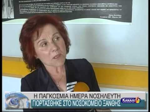 Η ΠΑΓΚΟΣΜΙΑ ΗΜΕΡΑ ΝΟΣΗΛΕΥΤΗ ΓΙΟΡΤΑΣΤΗΚΕ ΣΤΟ ΝΟΣΟΚΟΜΕΙΟ ΞΑΝΘΗΣ - YouTube