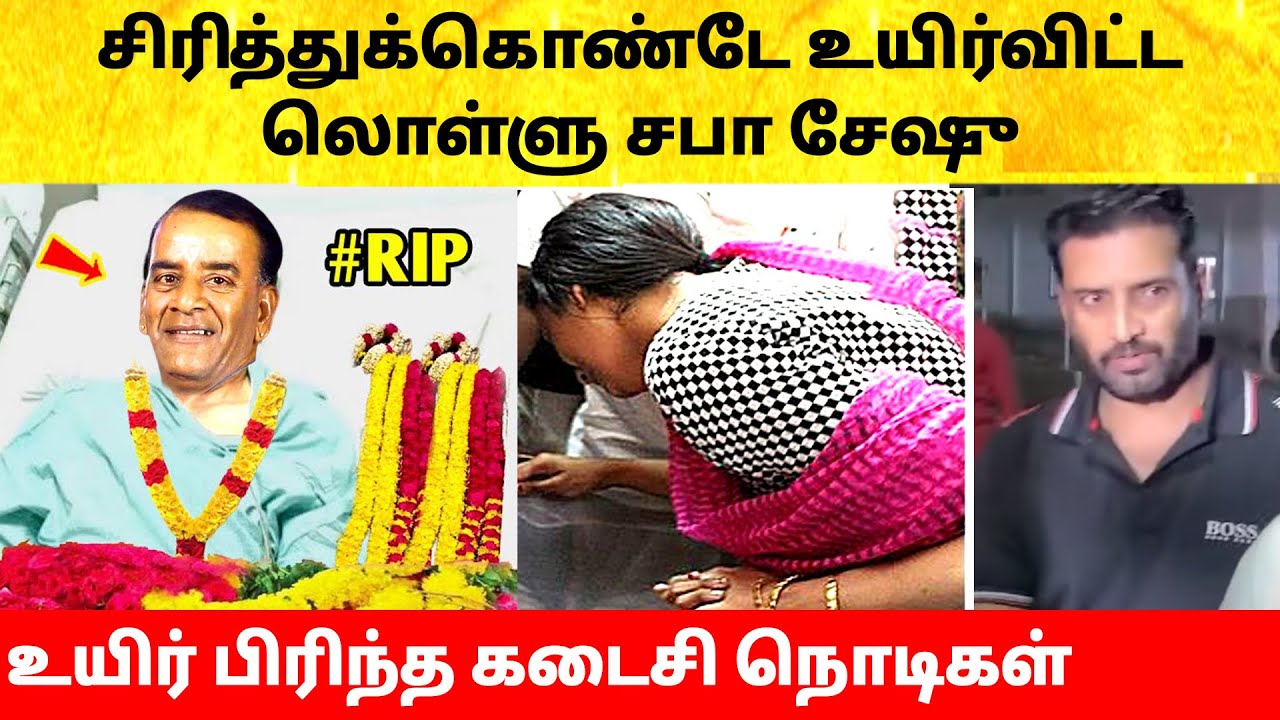 சிரித்துக்கொண்டே மறைந்த நடிகர் லொள்ளு சபா சேஷு! Comedy Actor Lollu ...