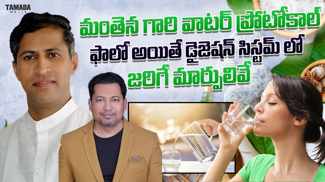 మంతెన గారి వాటర్ ప్రోటోకాల్ ఫాలో అయితే డైజెషన్ సిస్టమ్ లో జరిగే ...