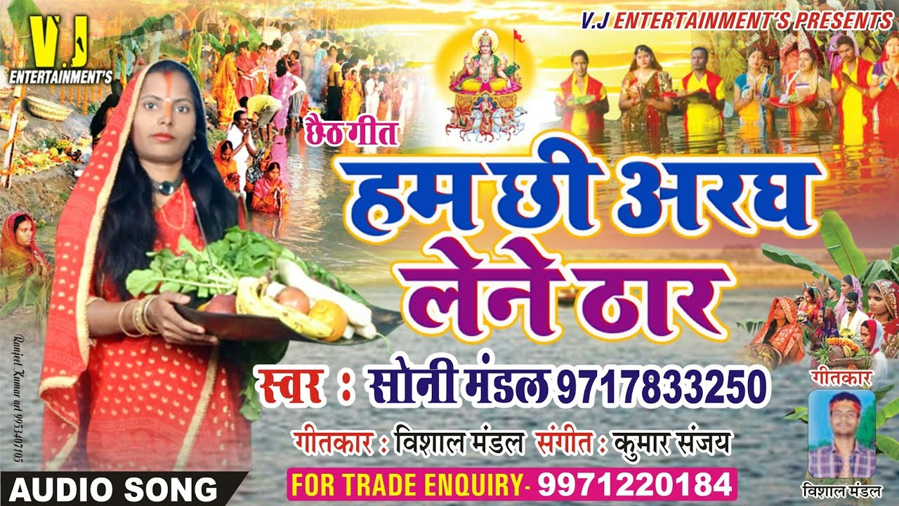 आज तक का सबसे सुन्दर छठ गीत *हम छी अरघ लेने ठार* !!SONI MANDAL ...