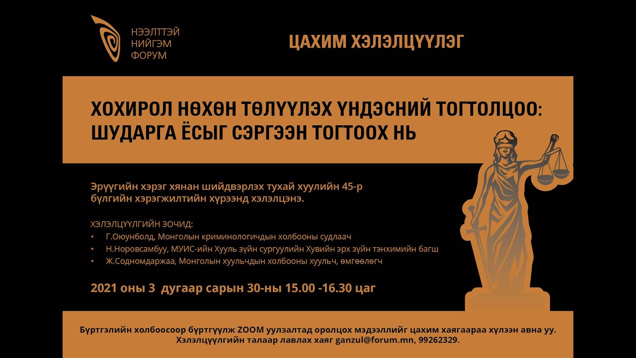 Эрүүгийн хэрэг хянан шийдвэрлэх тухай хуулийн 45 р бүлгийн хэрэгжилт Илтгэл 1 Youtube