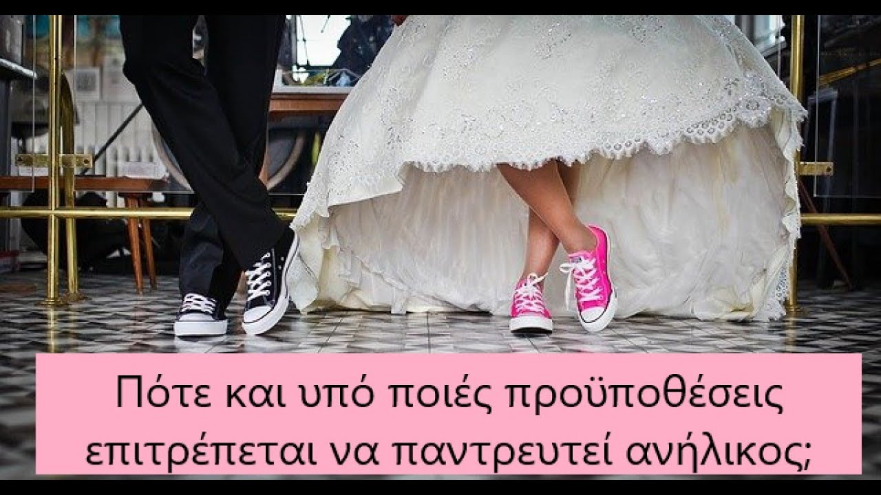 ΑΔΕΙΑ ΓΑΜΟΥ ΑΝΗΛΙΚΟΥ - Πότε και υπό ποιές προϋποθέσεις επιτρέπεται να ...