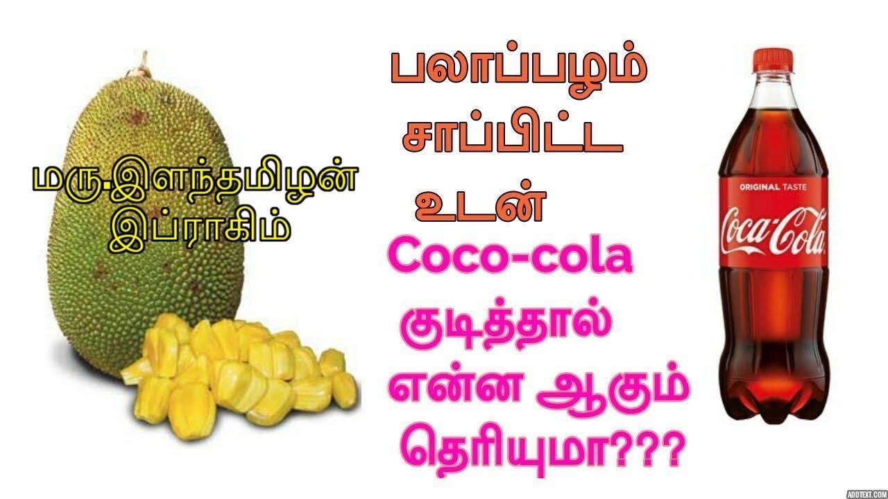 பலாப்பழம் சாப்பிட்டவுடன் (PEPSI) குடிச்சா என்ன ஆகும் தெரியுமா ...