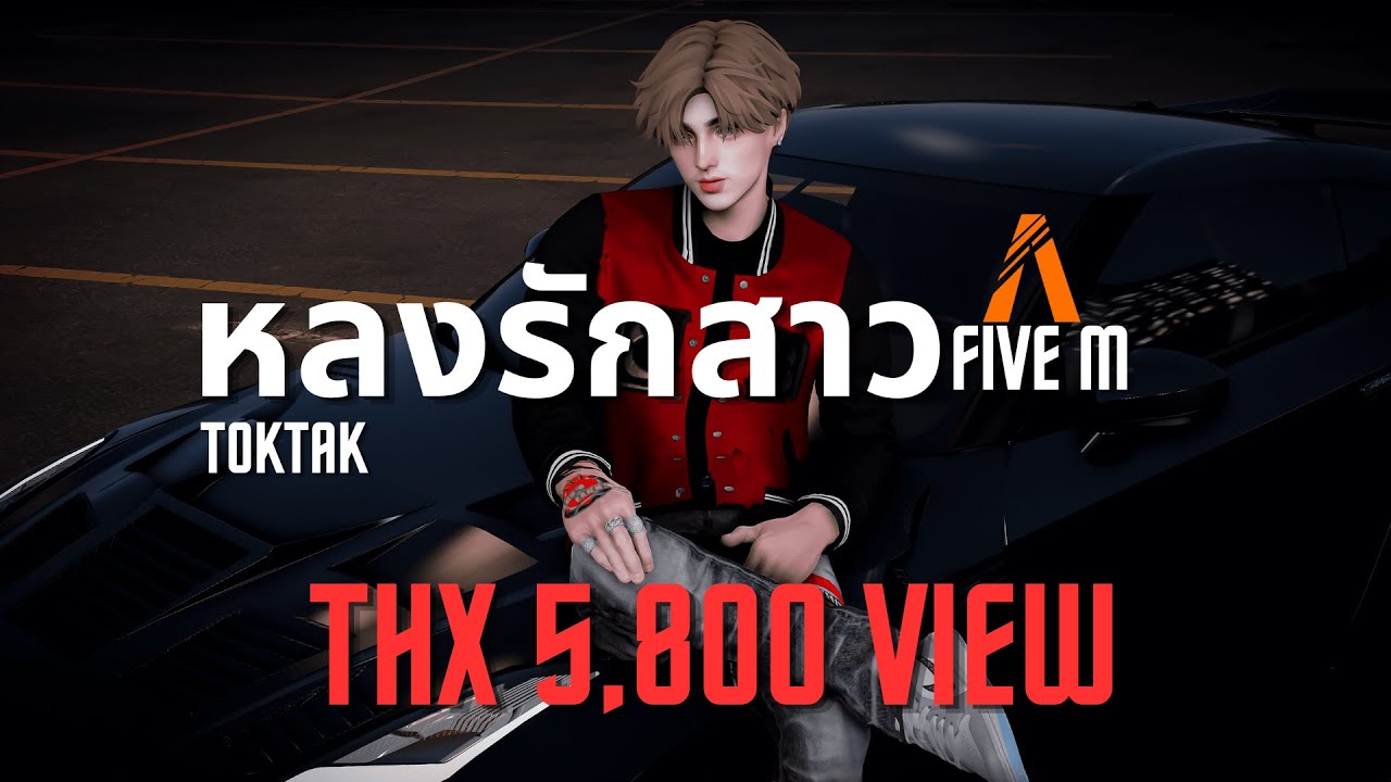 หลงรักสาว FiveM - TOKTAK ACE: Song Lyrics, Music Videos & Concerts