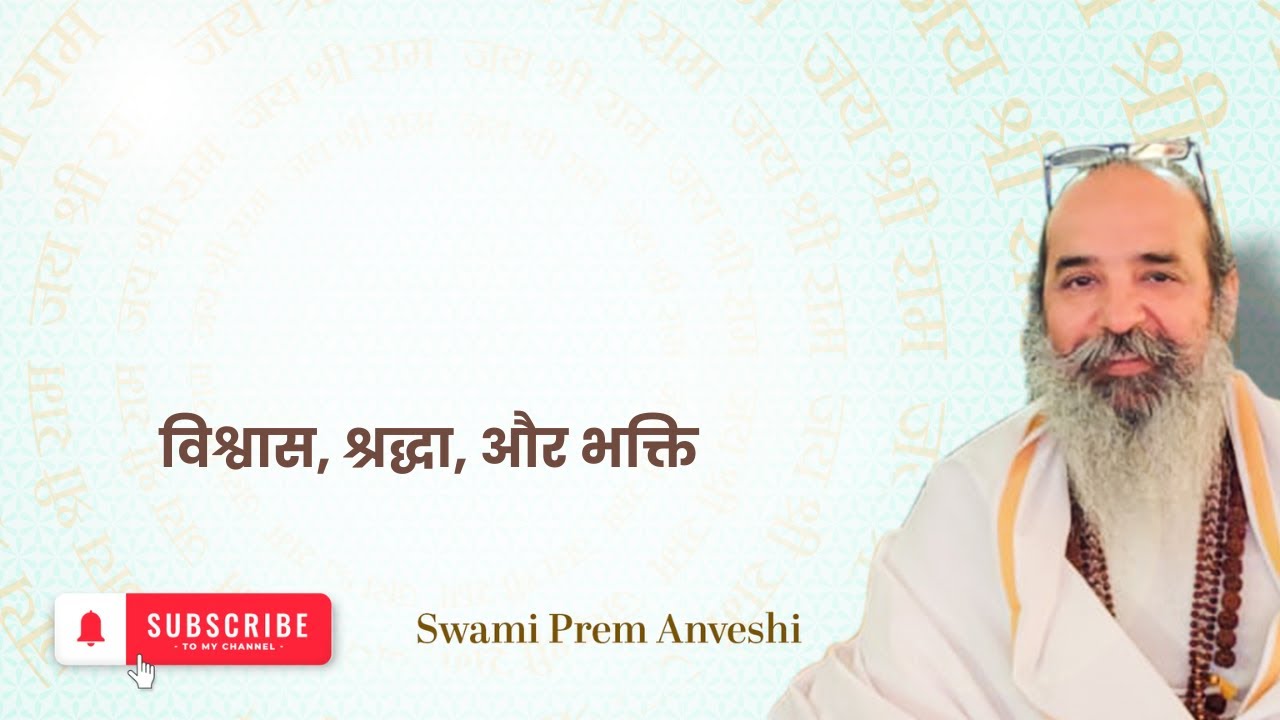 Faith, belief and devotion are transformative| Swami Prem Anveshi - YouTube