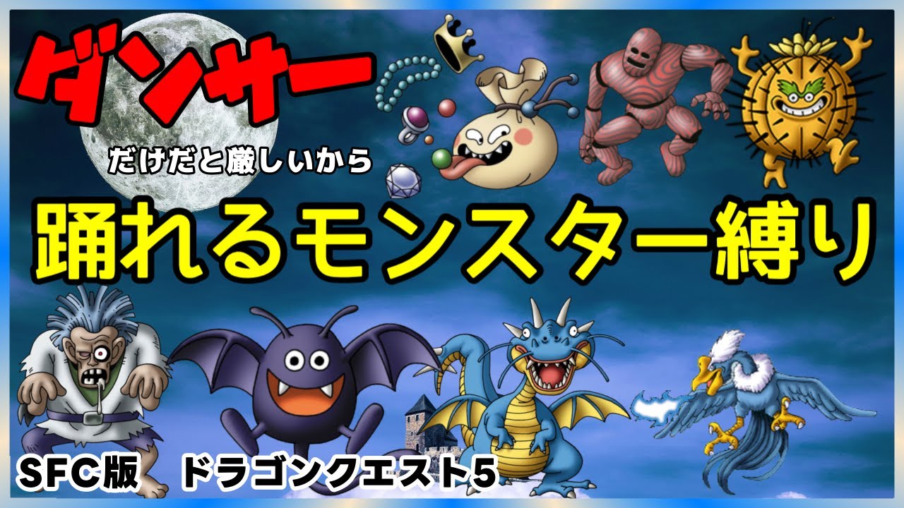 【SFC DQ5】ダンサーだけだと厳しいから踊り特技持っているモンスター縛り - YouTube