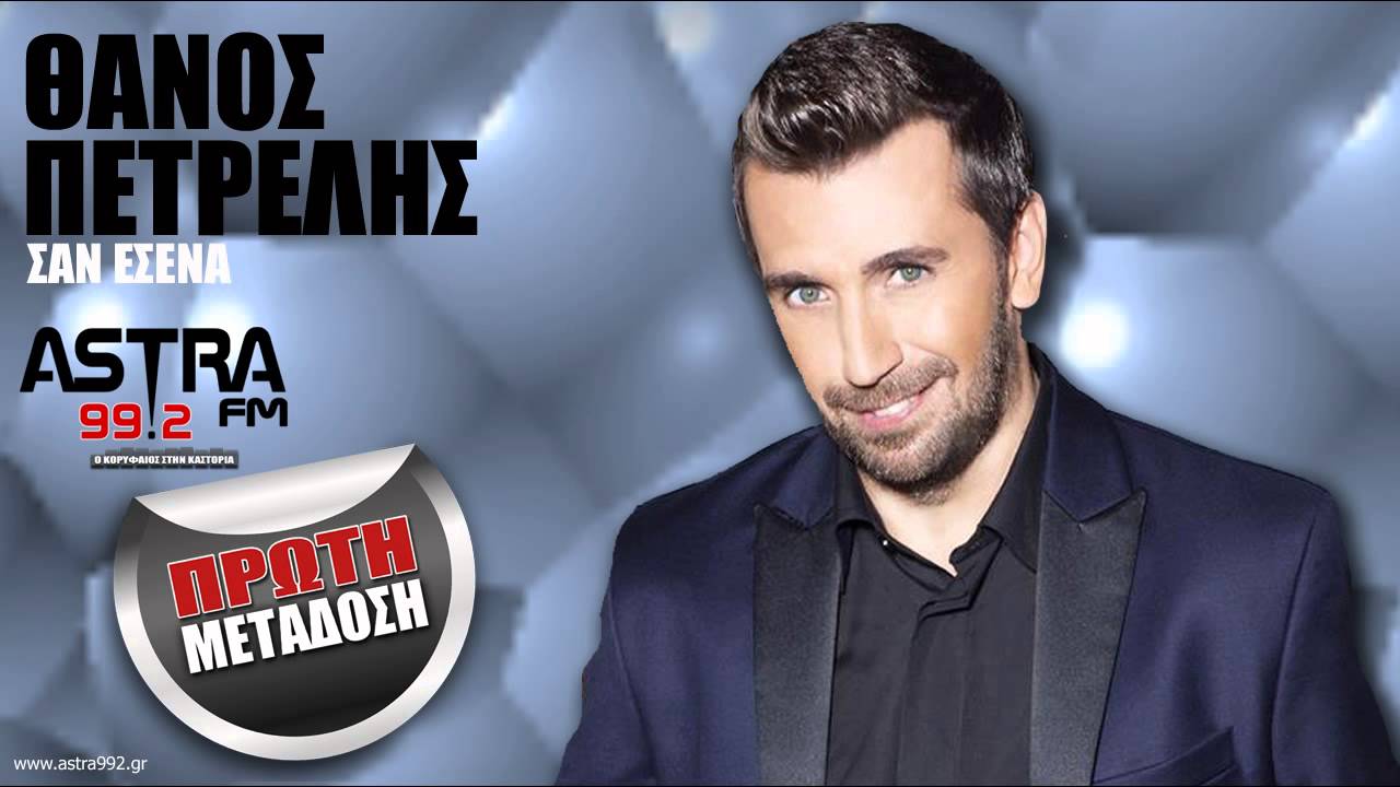 ASTRA FM 99.2 - ΘΑΝΟΣ ΠΕΤΡΕΛΗΣ - ΣΑΝ ΕΣΕΝΑ (ΠΡΩΤΗ ΜΕΤΑΔΟΣΗ) - YouTube