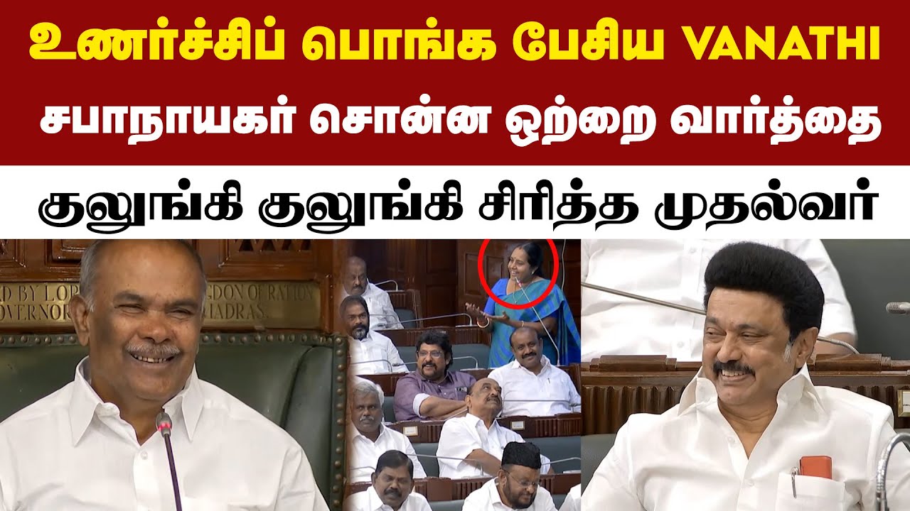 Appavu சொன்ன ஒற்றை வார்த்தை ; சிரிப்பலையில் மூழ்கிய சட்டமன்றம் | TN ...