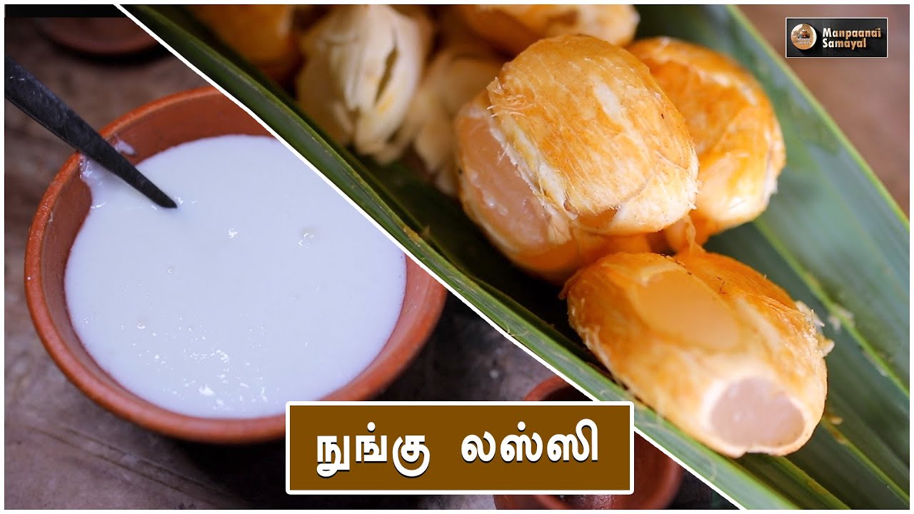 Nungu Lassi Recipe | புத்துணர்ச்சியூட்டும் நுங்கு லஸ்ஸி | Manpaanai ...