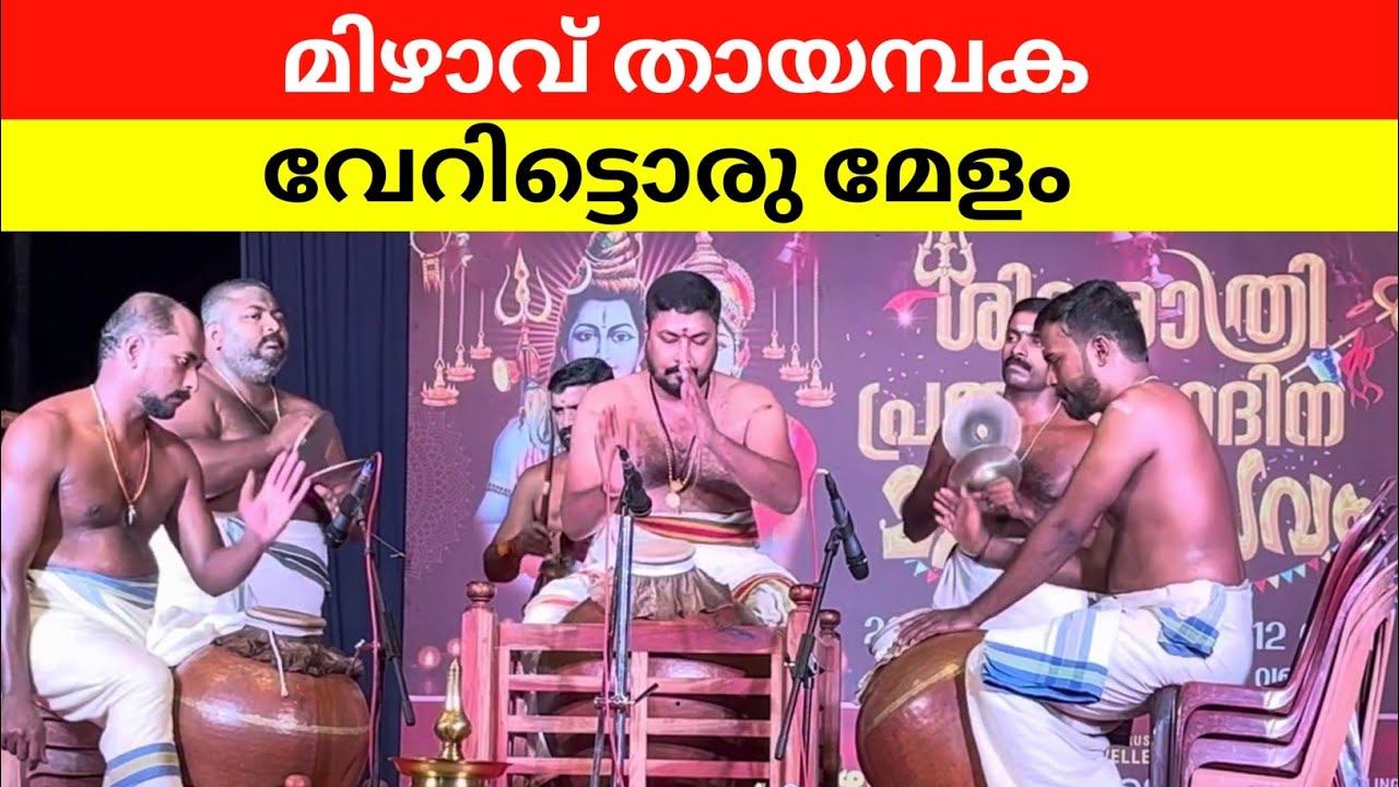 മിഴാവ് തായമ്പക | Mizhavu Thqyambaka | Viral Melam | folk Drum | Kerala ...