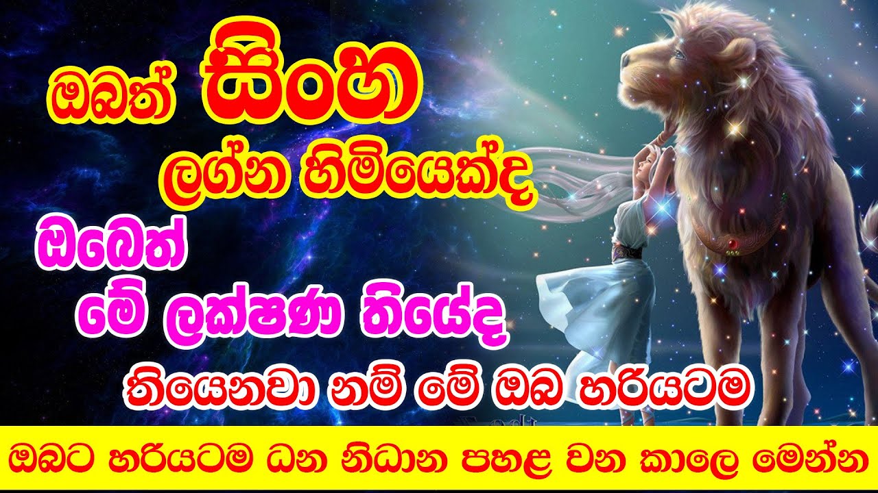 Lagna Palapala | Characteristics Of Leo Sign Astrology | ඔබත් සිංහ ...
