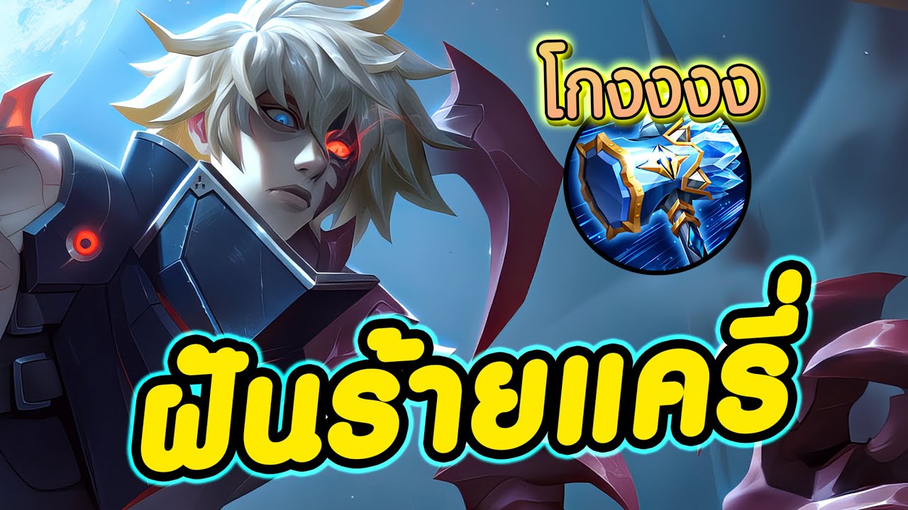 RoV : Errol ไอเท็ม Frost Hammer โกงมาก - YouTube